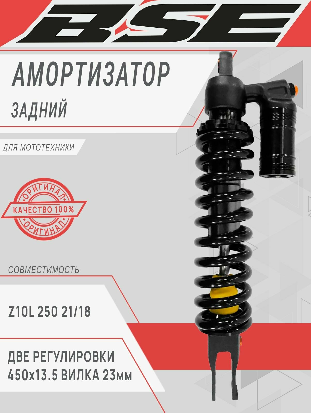 Амортизатор задний 450x13.5 вилка 23мм две регулировки BSE Z10L