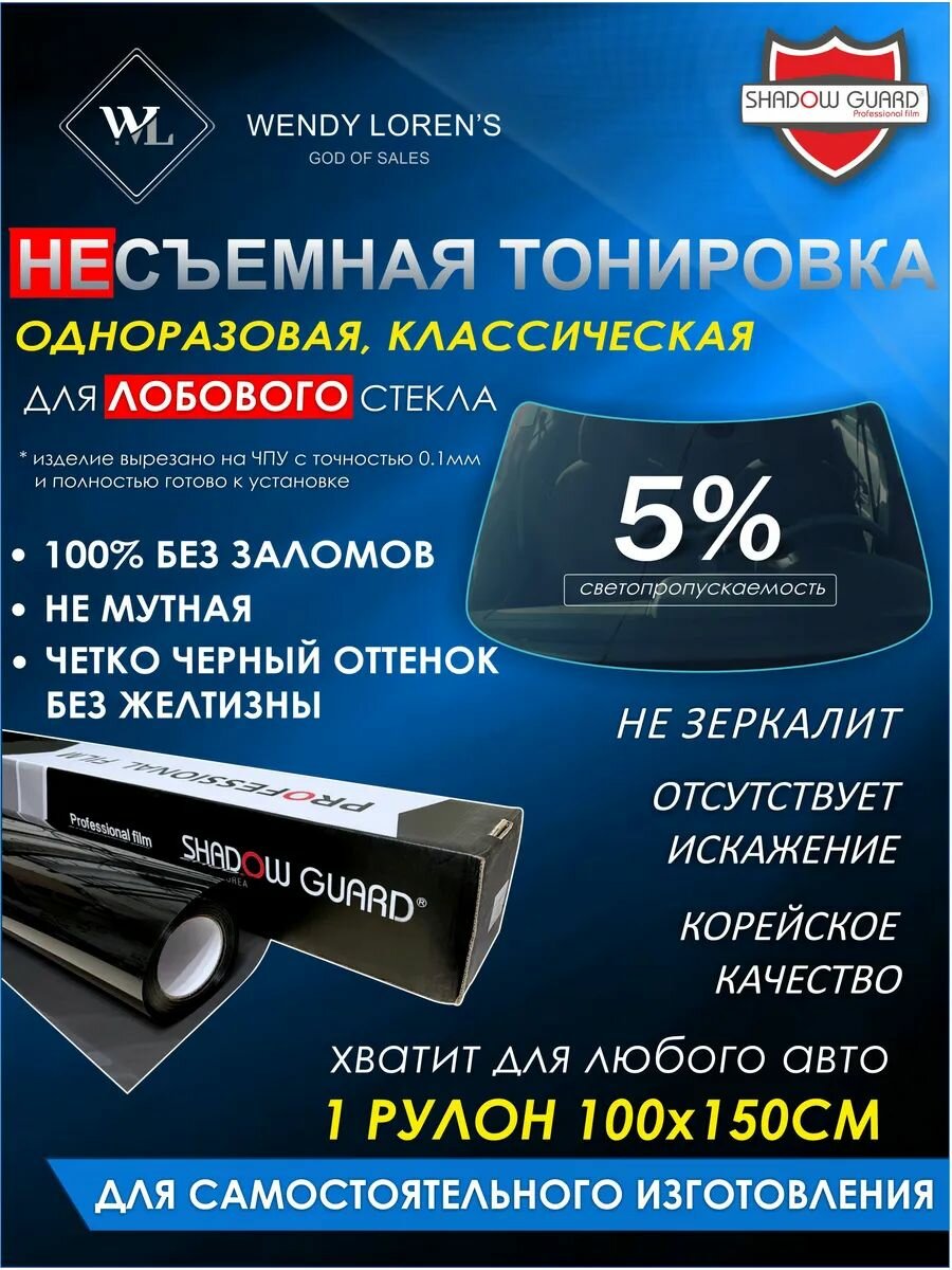 Тонировка 5% для лобового стекла, классика, рулон 100х150см