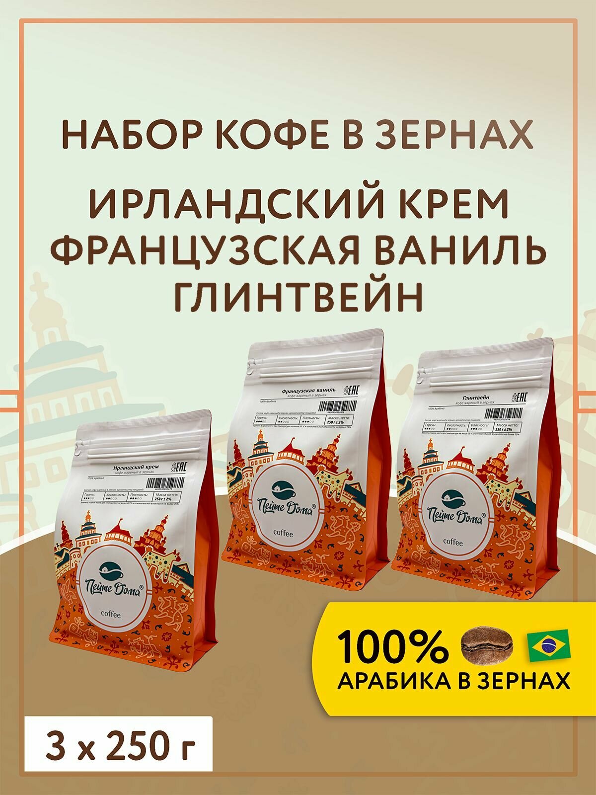 Кофе жареный в зернах ароматизированный 750 г Ирландский крем, Французская ваниль, Глинтвейн (набор 3 по 250 г)