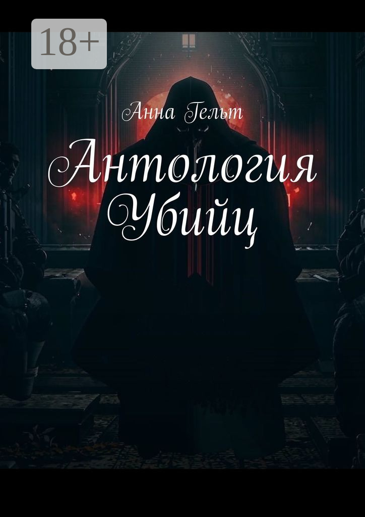 Антология Убийц