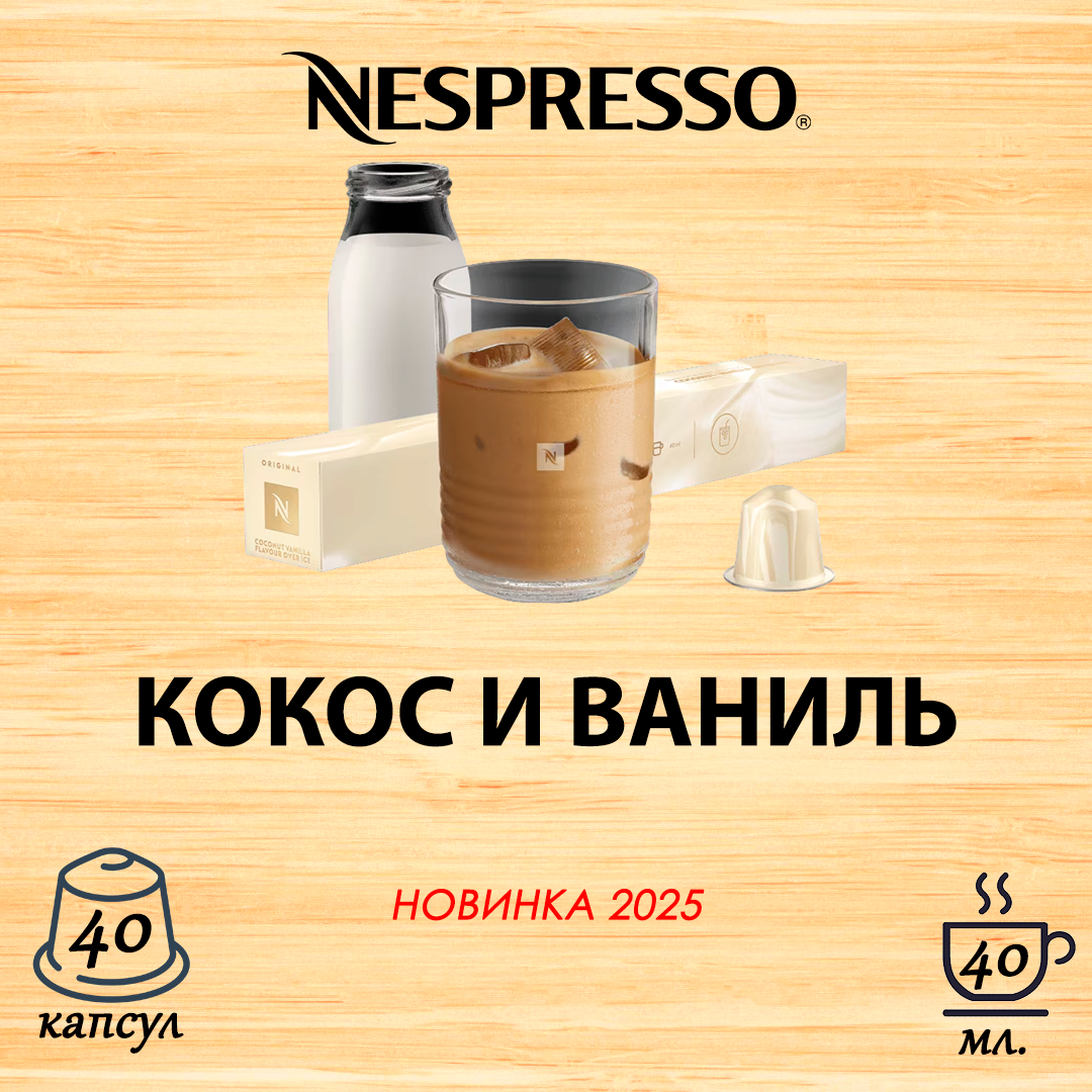 Кофе в капсулах Nespresso Coconut Vanilla, 10 кап. в уп.