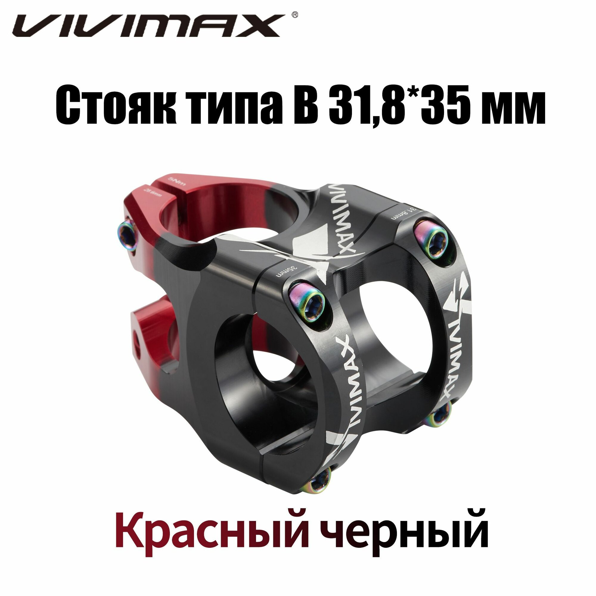 VIVIMAX A вынос руля для горного и дорожного велосипеда, сверхлегкий алюминиевый сплав, короткий вынос 35 мм, диаметры 28.6x31.8 мм, черный и красный