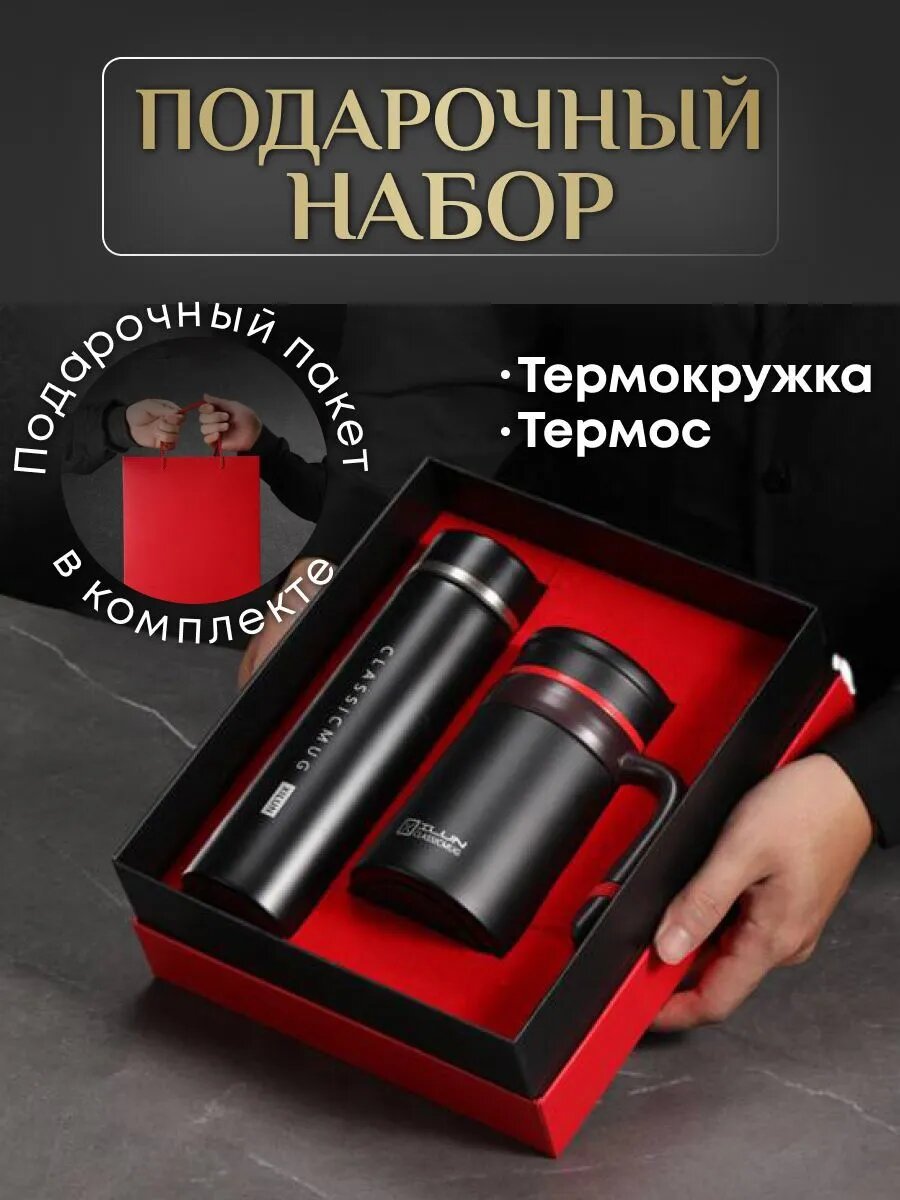 Подарочный набор для мужчин с термокружкой и термосом, стильный бокс с кружкой для кофе и чая, черный матовый термос 480 мл и термокружка 500 мл, подарок на день рождения, Новый год, коллегам