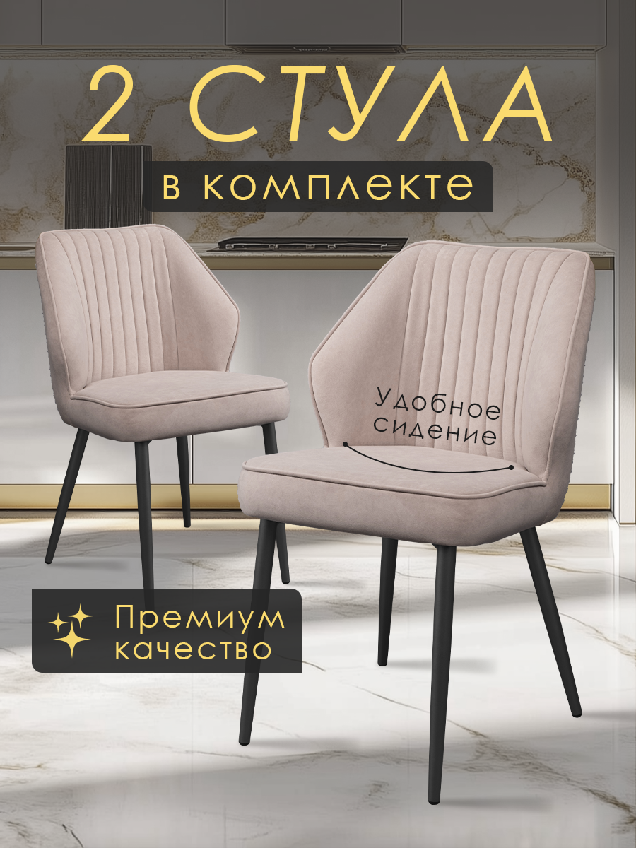 Стулья для кухни, МК LUSSOR "Сиэтл", стулья кухонные 2 шт велюр Biege, black
