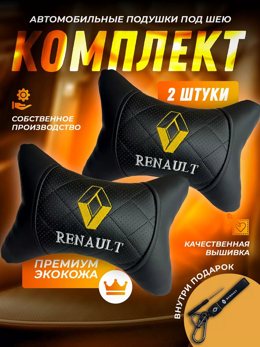 Автомобильная подушка под шею RENAULT