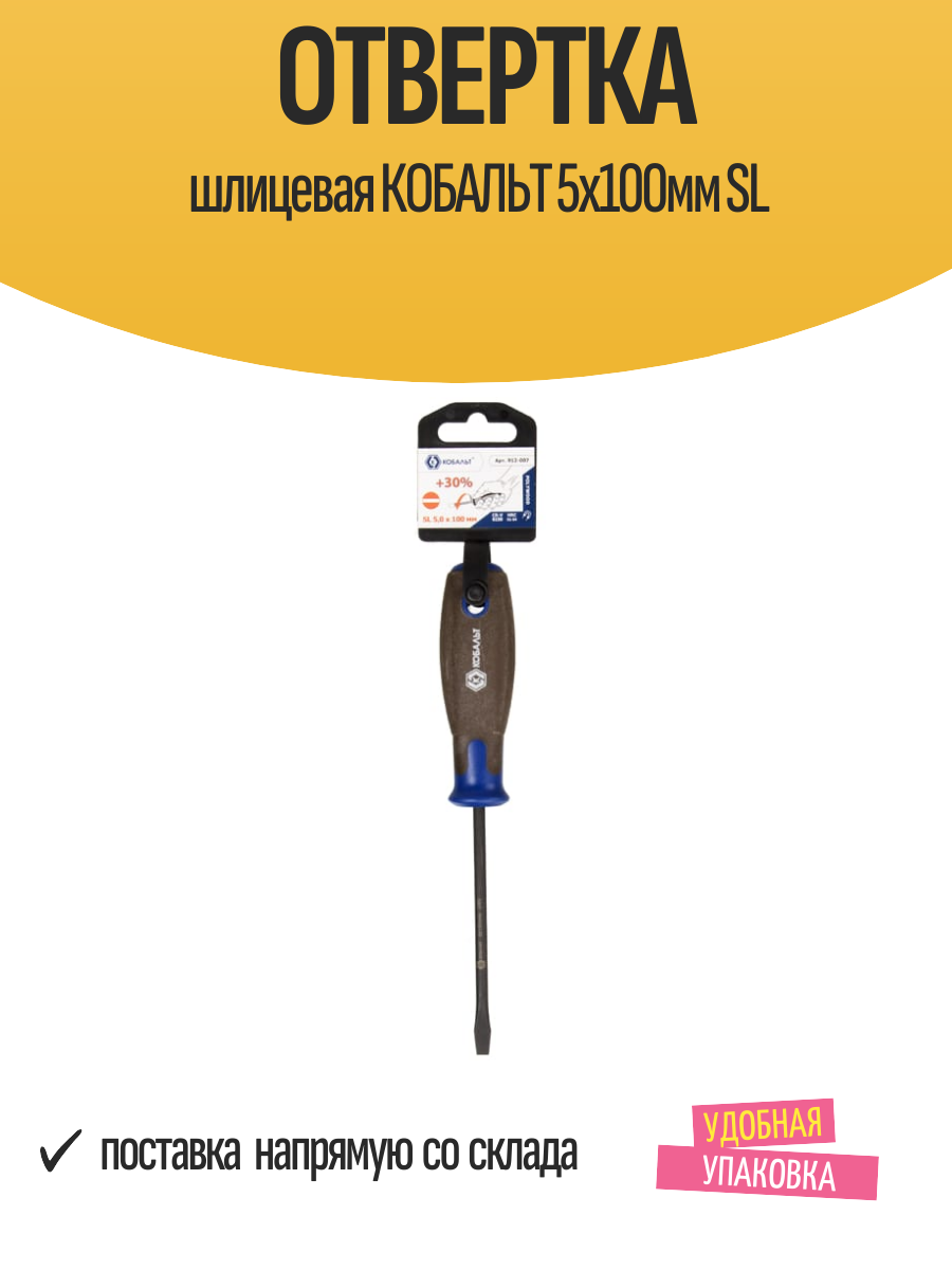 Отвертка шлицевая кобальт 5х100мм SL