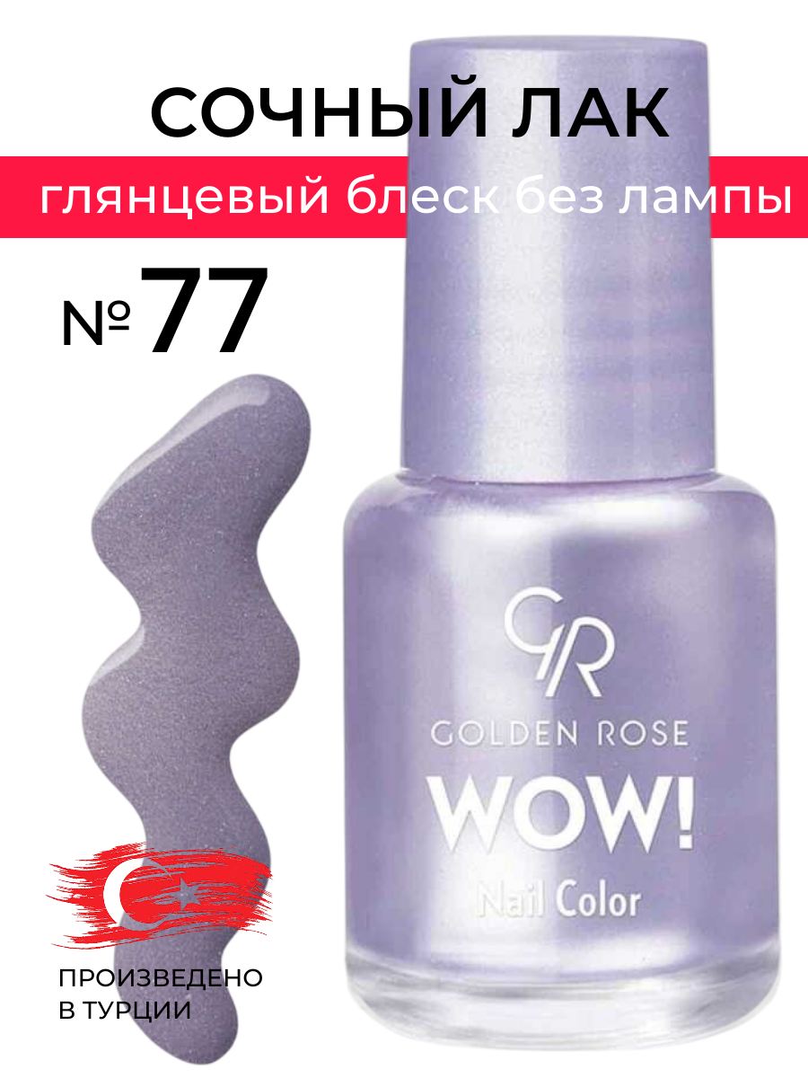 Лак для ногтей Golden Rose Wow! цвет 77 Блестящие стойкие цвета