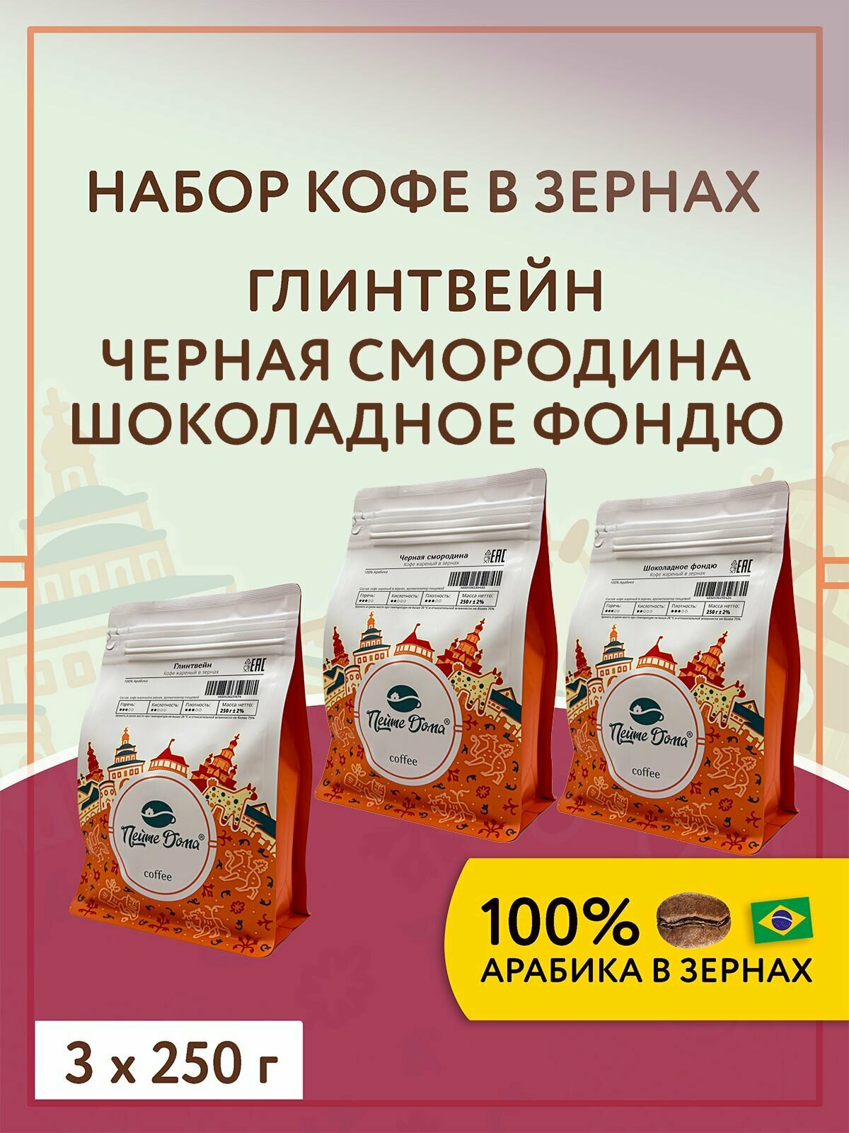 Кофе жареный в зернах ароматизированный 750 г Глинтвейн, Черная смородина, Шоколадное Фондю (набор 3 по 250 г)