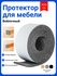 Протектор для мебели