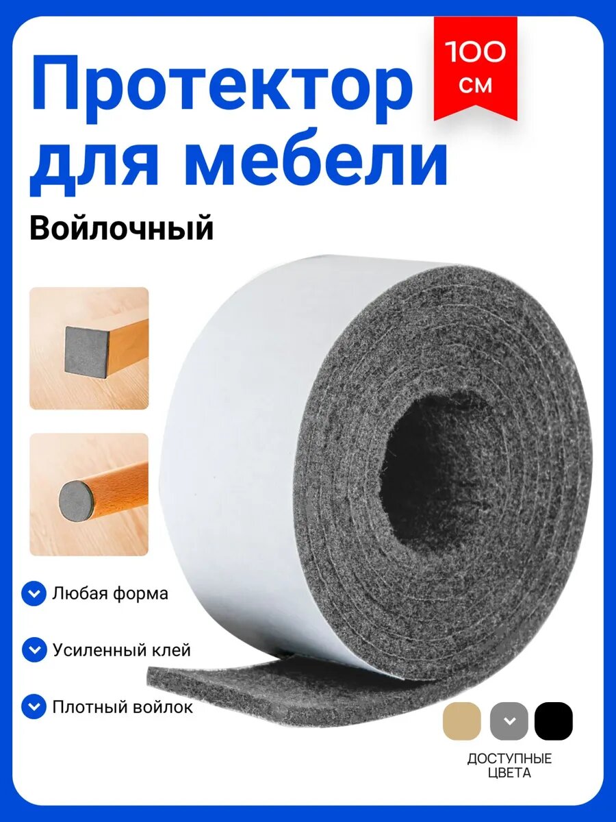 Накладки на ножки стула, войлочные наклейки для мебели, 1 метр