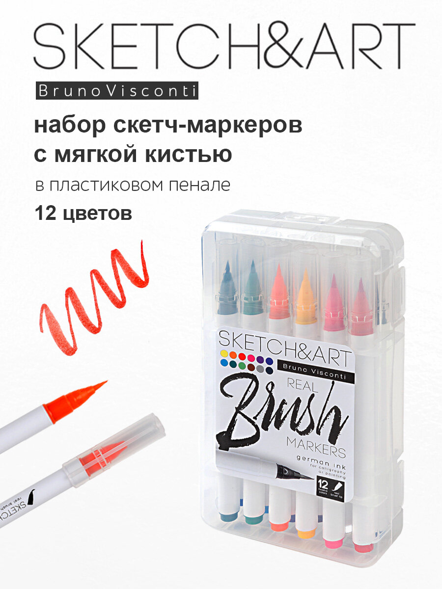 Набор акварельных скетч маркеров "Sketch&Art" 12 цветов с мягкой кистью, в пластиковом пенале