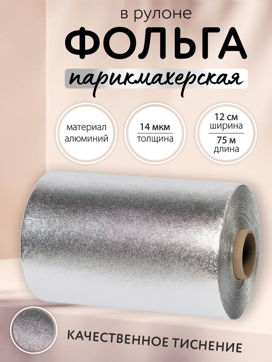 Фольга Амарант, для балаяжа, омбре, мелирования, серебристая, 75м