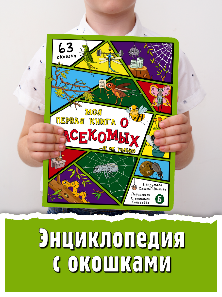 Книга БимБиМон "Моя первая книга о насекомых", познавательная энциклопедия, с окошками, 2025 г.