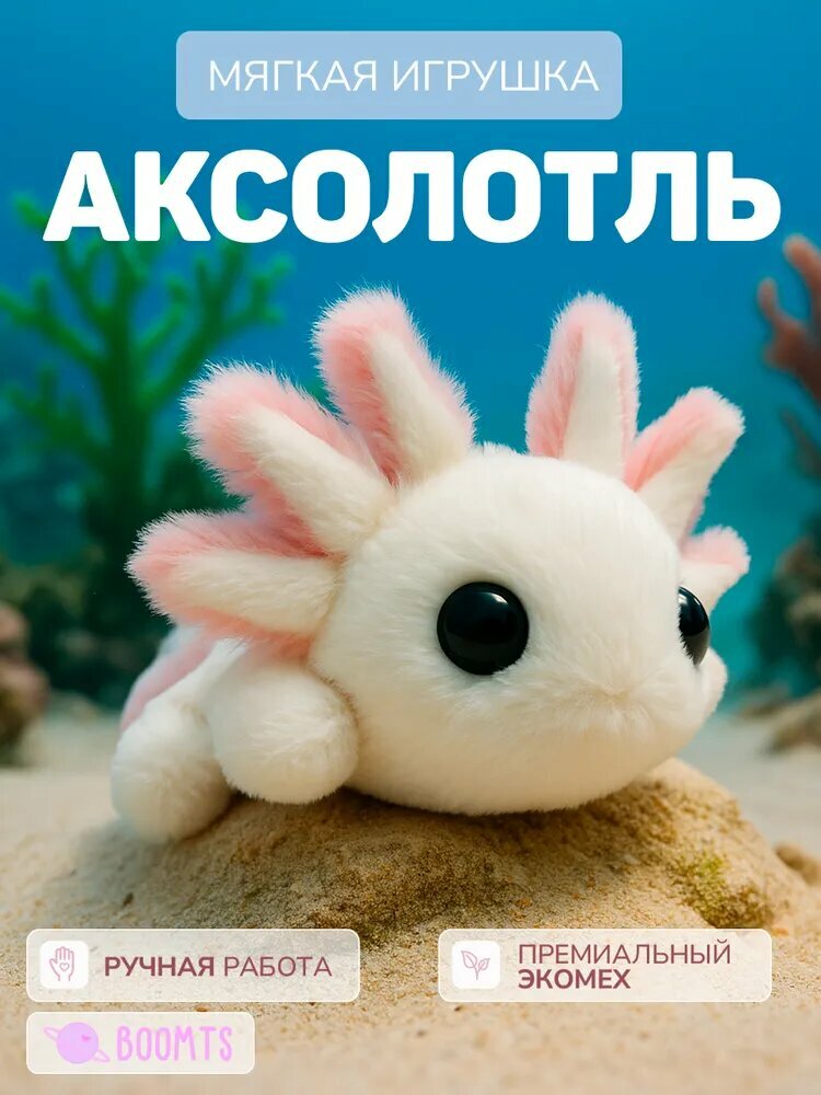 Мягкая игрушка аксолотль, Плюшевая обнимашка для засыпания и сна детей / Подарок для девочки и мальчика / Подарок для девочки на день рождения