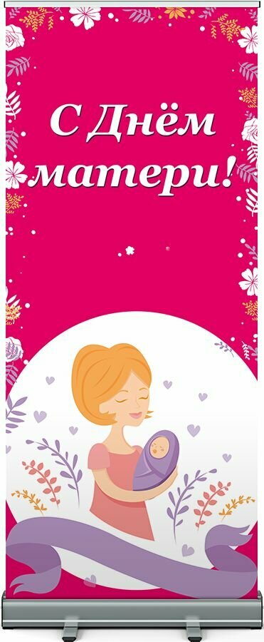 Мобильный cтенд Ролл Ап (Roll Up) с печатью баннера на День матери / 100x200 см.