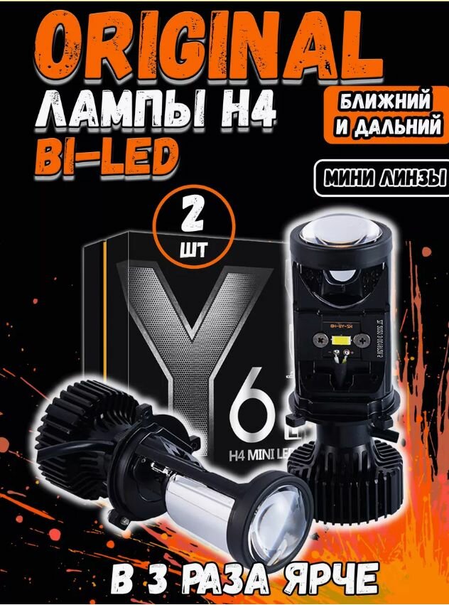 Автомобильные светодиодные линзованные лампы с СТГ Led Stella Y6 H4, мини линзы (mini Bi-Led lenses) ближний и дальний белый свет в фары, 6000K 12-24V, 2шт