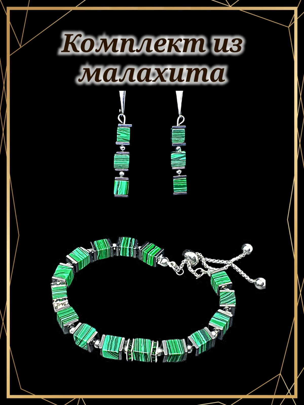 Комплект бижутерии: серьги, браслет, малахит, гематит