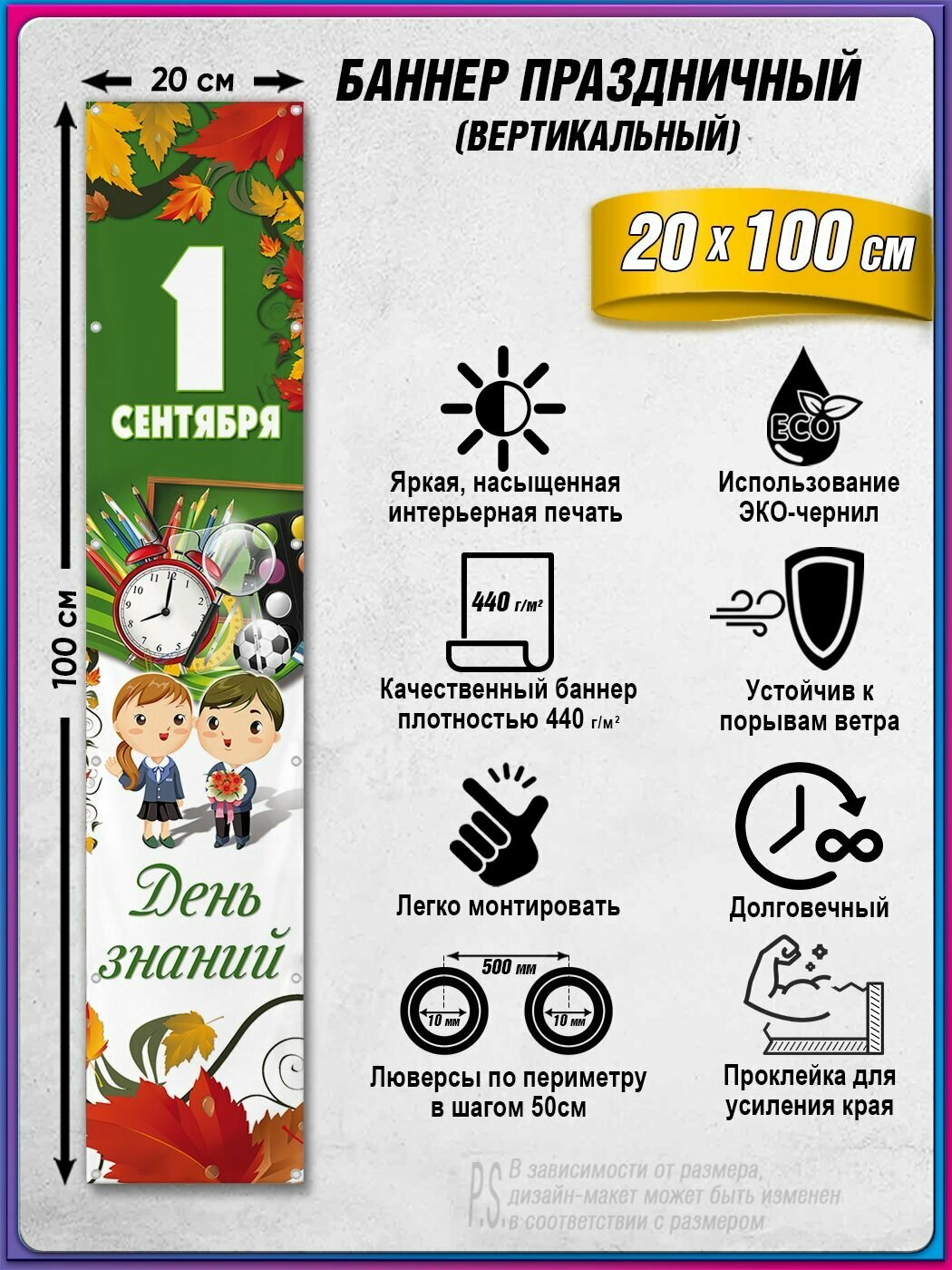 Праздничный баннер на 1 сентября для школы / 0.2x1 м.