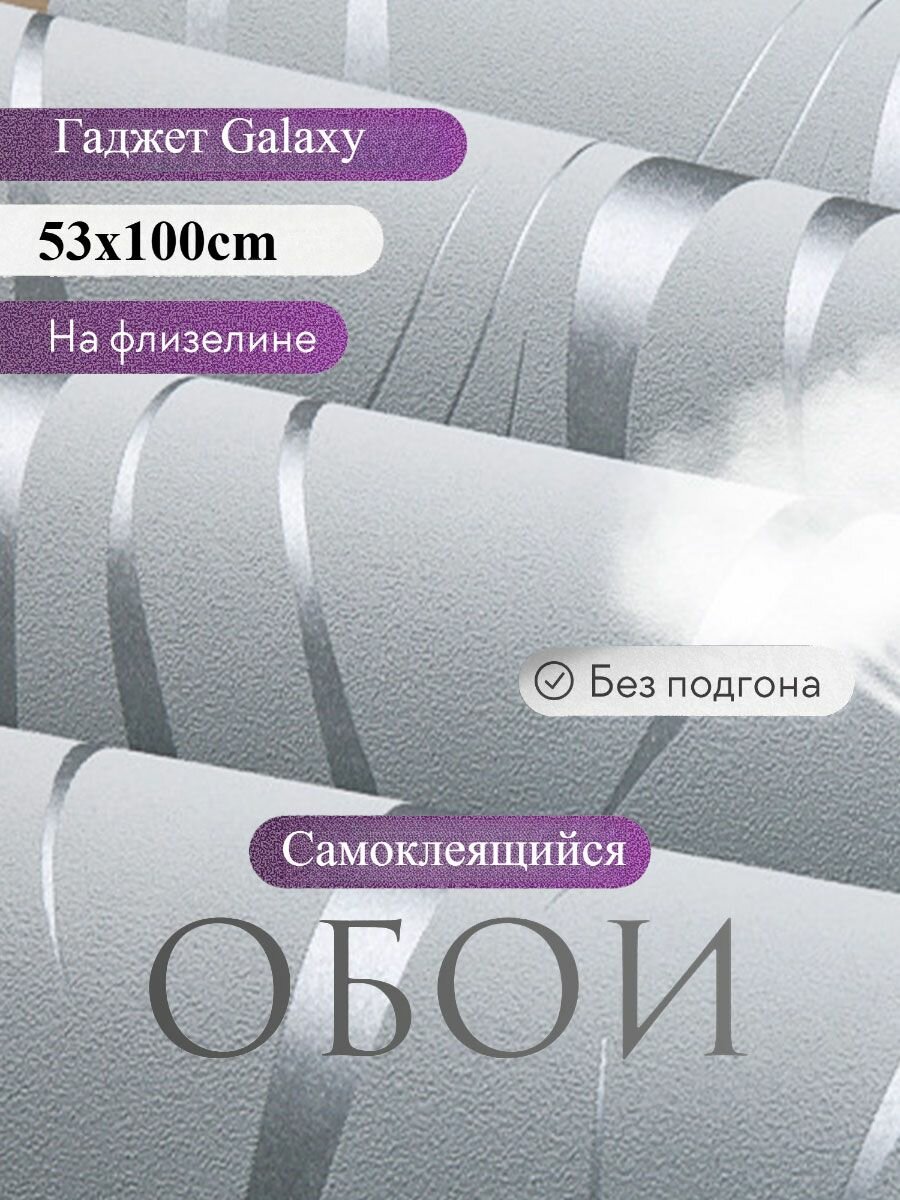 Флизелиновые обои, самоклейки, 10x0,53 метра, 3D эффект, серые, 1 рулон