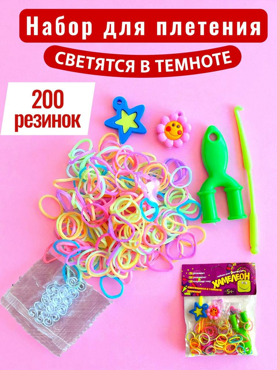 Набор для плетения браслетов из резинок с аксессуарами 200 светятся в темноте