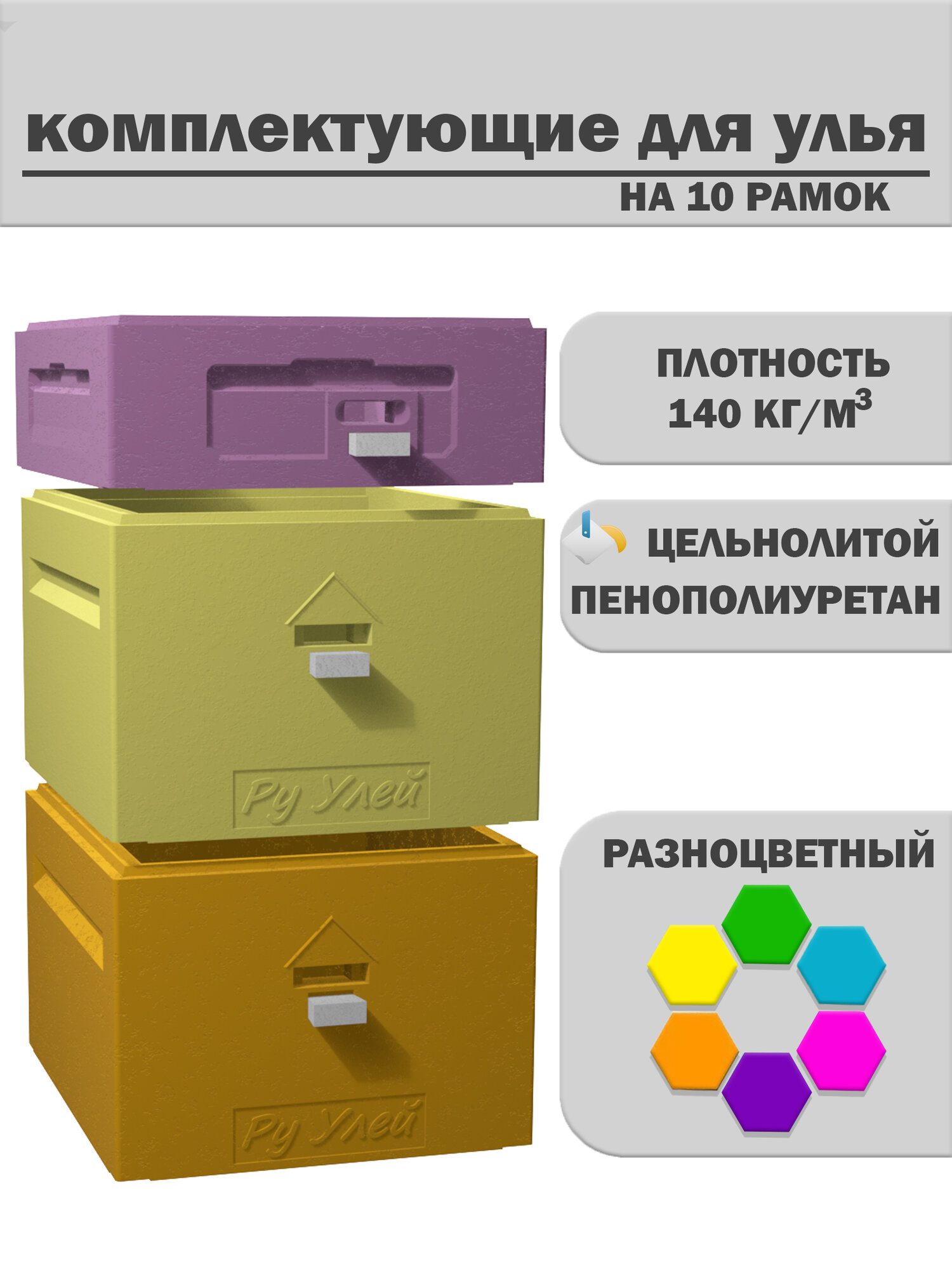 Корпуса улья "Ру Улей" из ППУ, на 10 рамок
