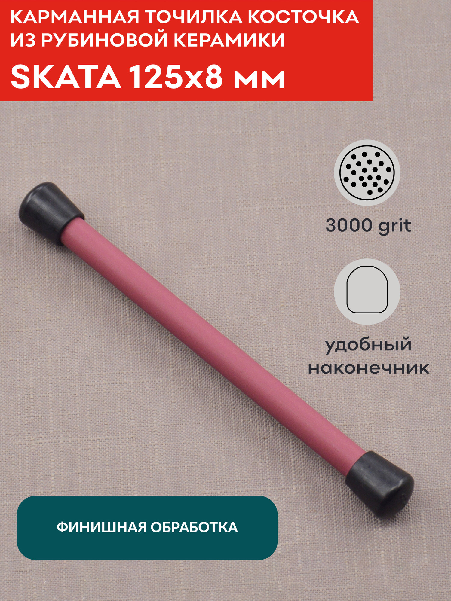 Карманная точилка косточка для заточки ножей из рубиновой керамики, SKATA, 125х8 мм