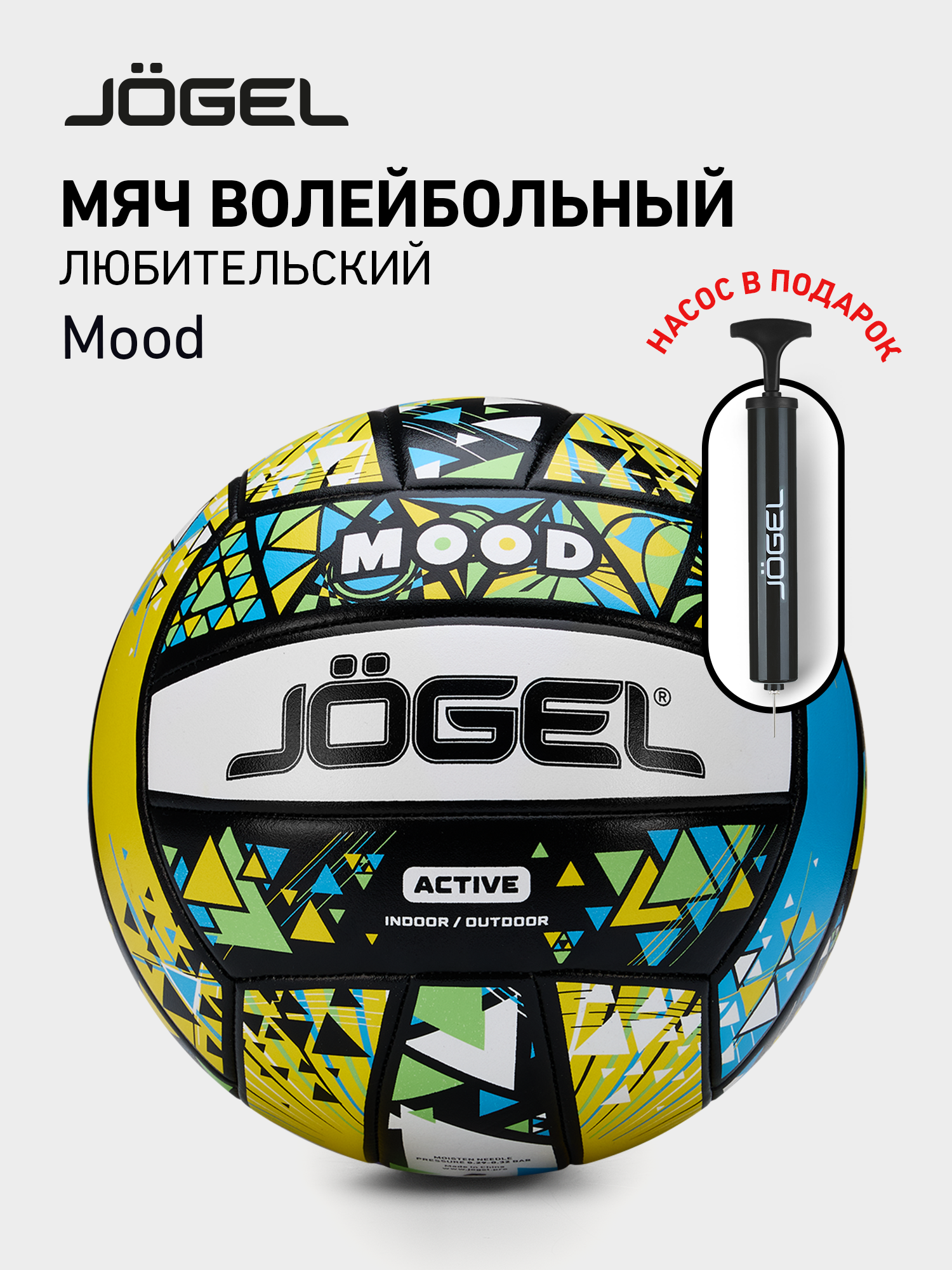 Волейбольный мяч любительский Jogel Mood с насосом в комплекте, размер 5, цвет зеленый/желтый