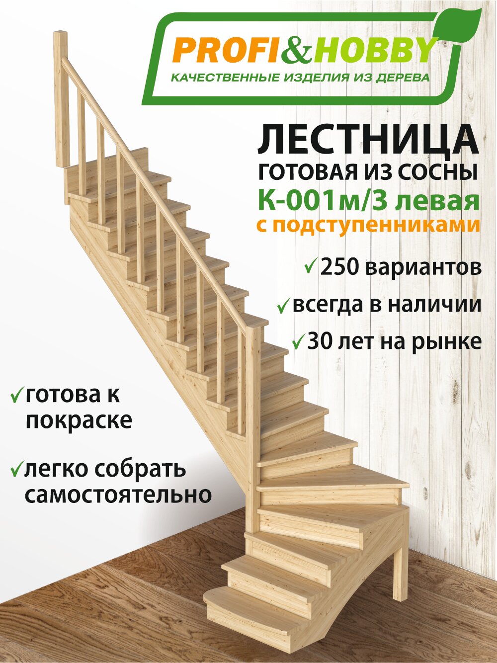 Деревянная лестница на второй этаж из массива сосны К-001м/3 "Левая" с подступенниками