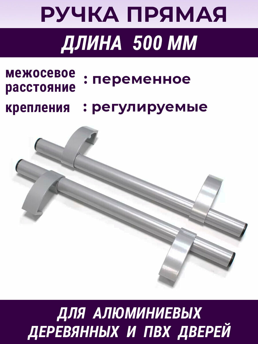 Ручка-скоба дверная офисная прямая 500 мм переменное межосевое, цвет серебро