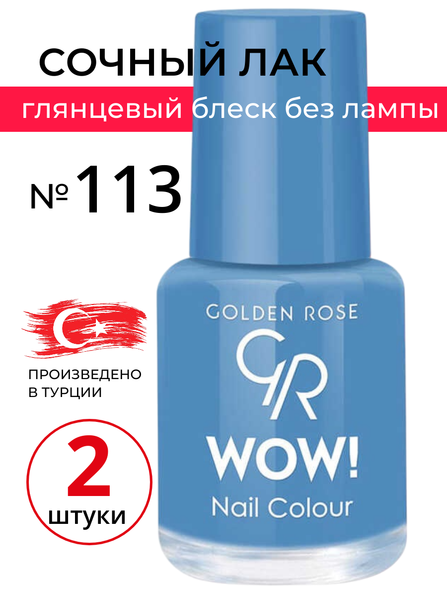 Лак для ногтей Golden Rose Wow! цвет 113 Блестящие стойкие цвета