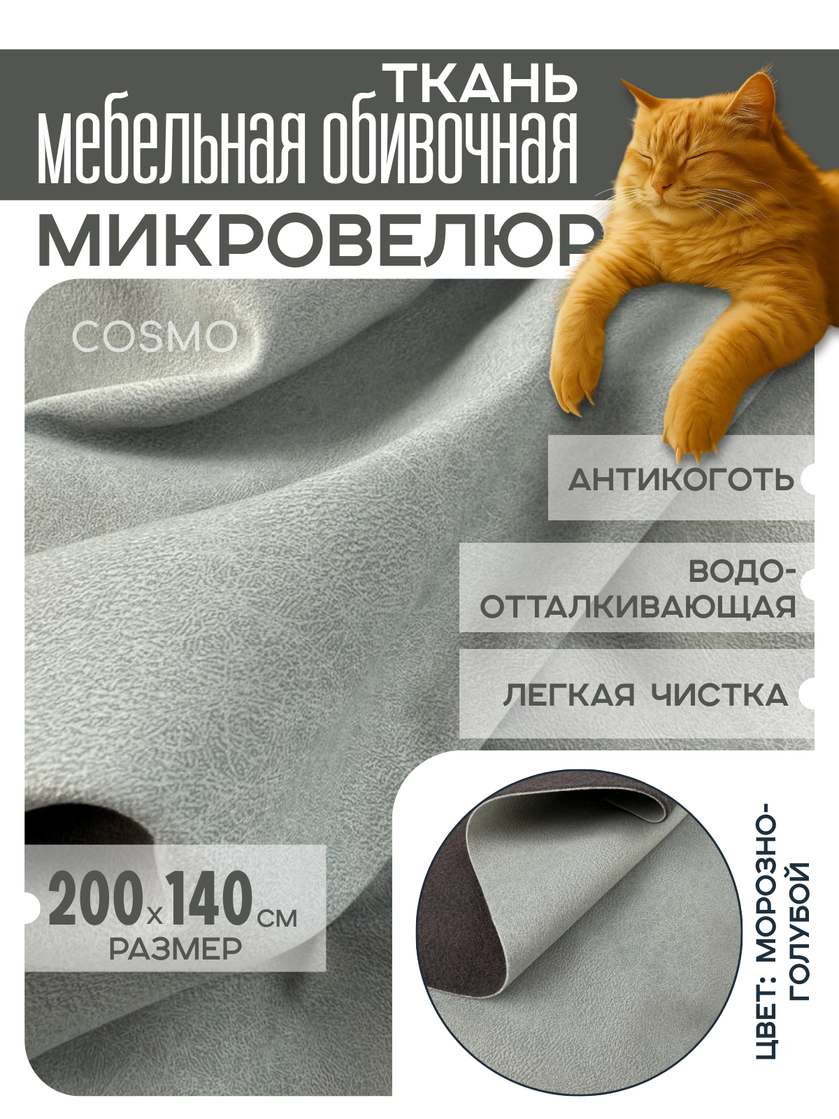 Ткань мебельная Текстильная Фантазия Cosmo, морозно-голубой, 200х140 см