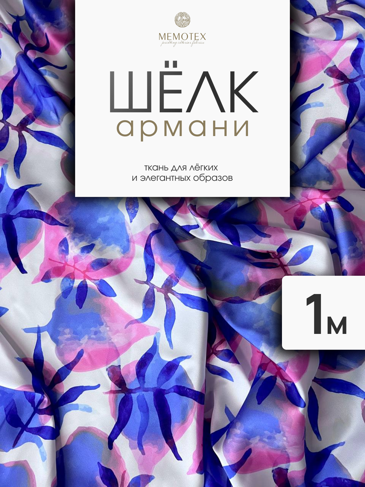 Ткань шелк Армани, отрез 1м, ширина 150см