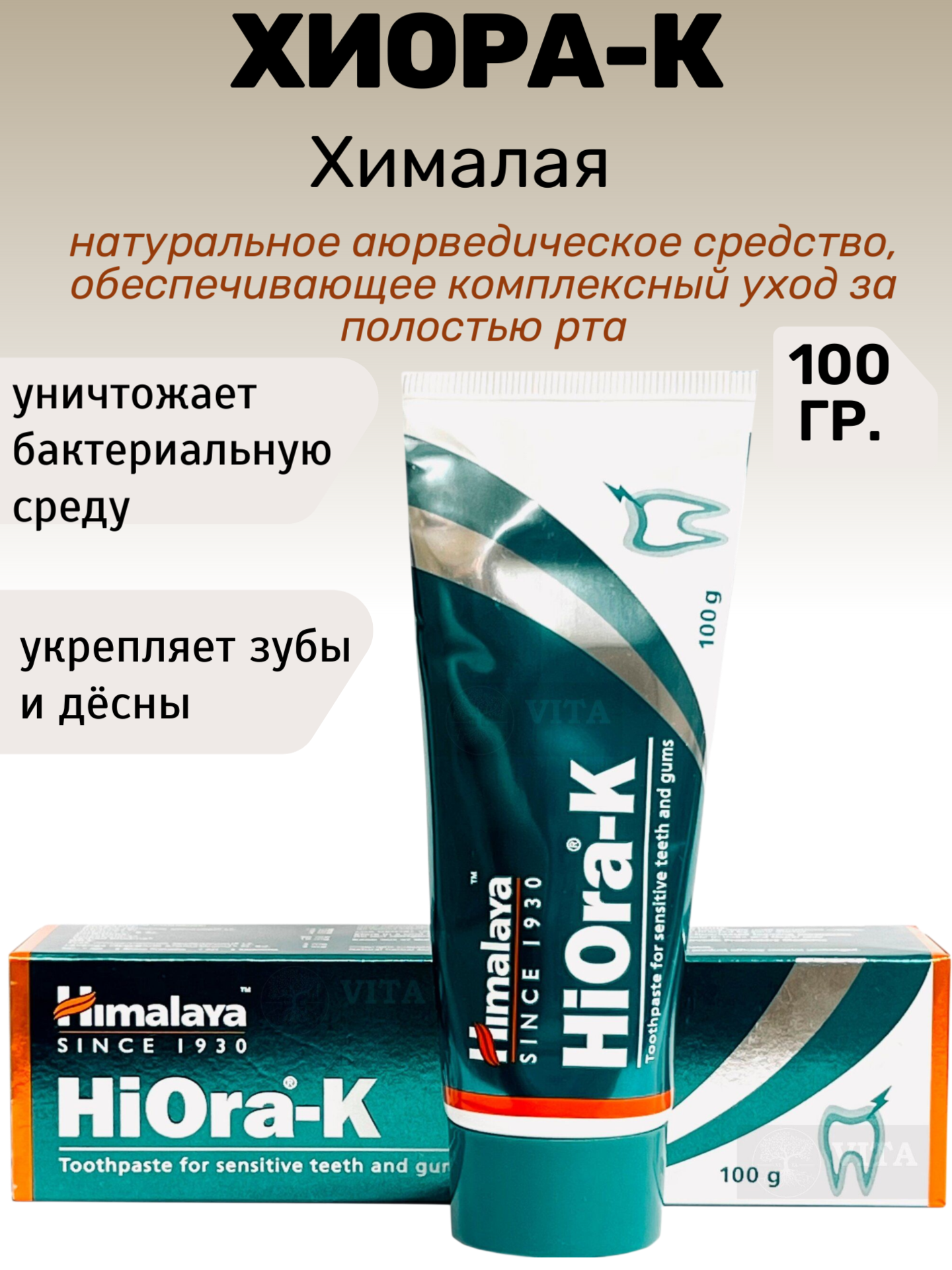 Хиора- К Хималая зубная паста для чувствительных зубов и десен, 100г. Himalaya Hiora-K.