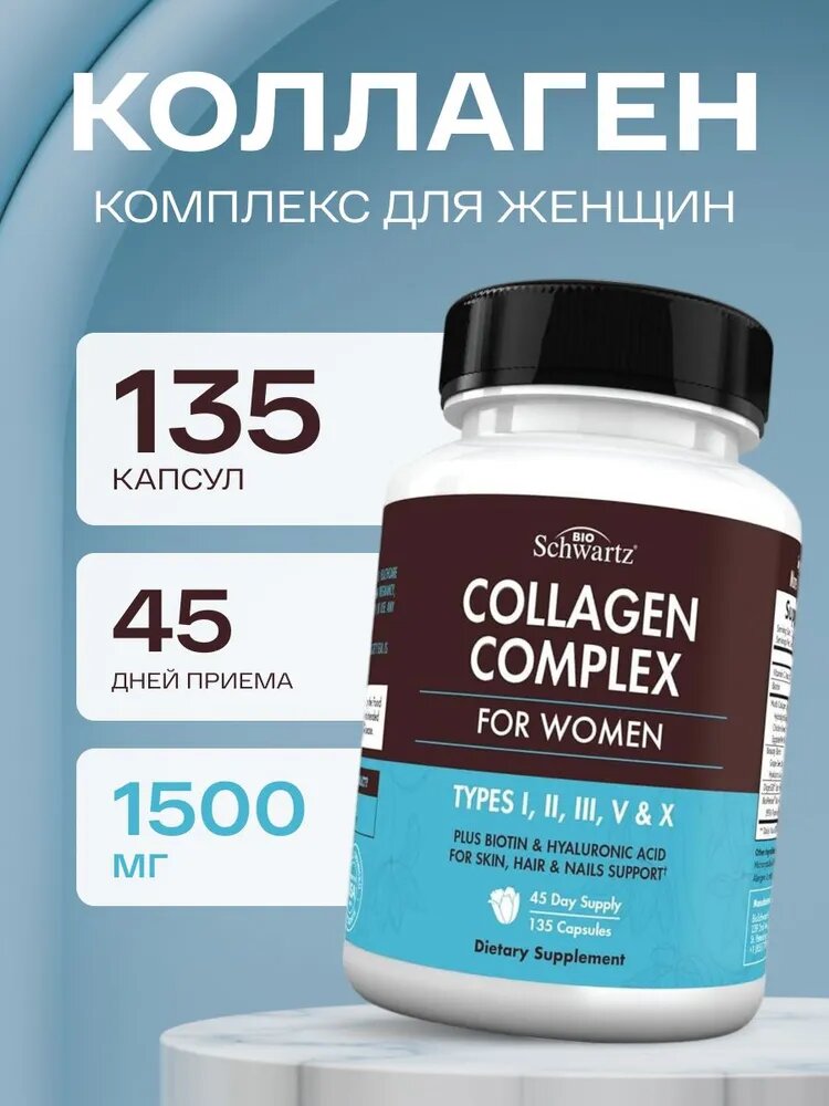 Мультикомплекс Bioschwartz Collagen, 1500 мг, 135 капс, 5 видов коллагена