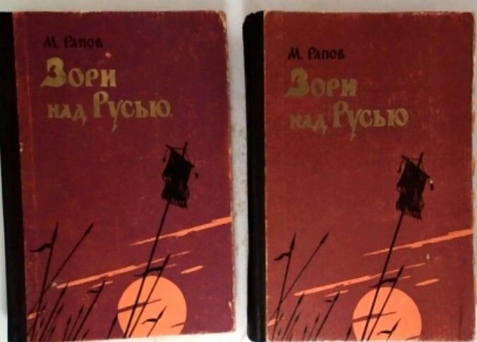 Зори над Русью. В 2-х томах