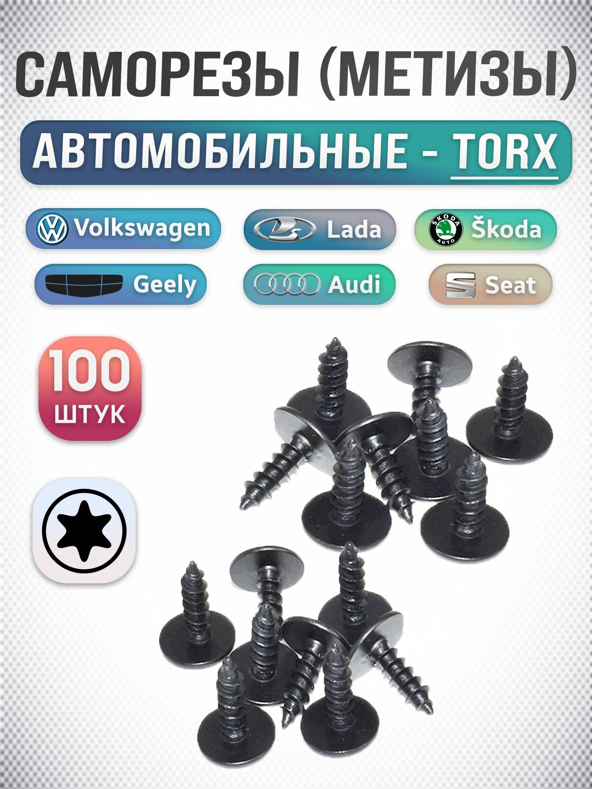 Саморезы автомобильные Ваг черные, 100 шт, для Volkswagen, Audi, Seat, Skoda, Lada, Vag