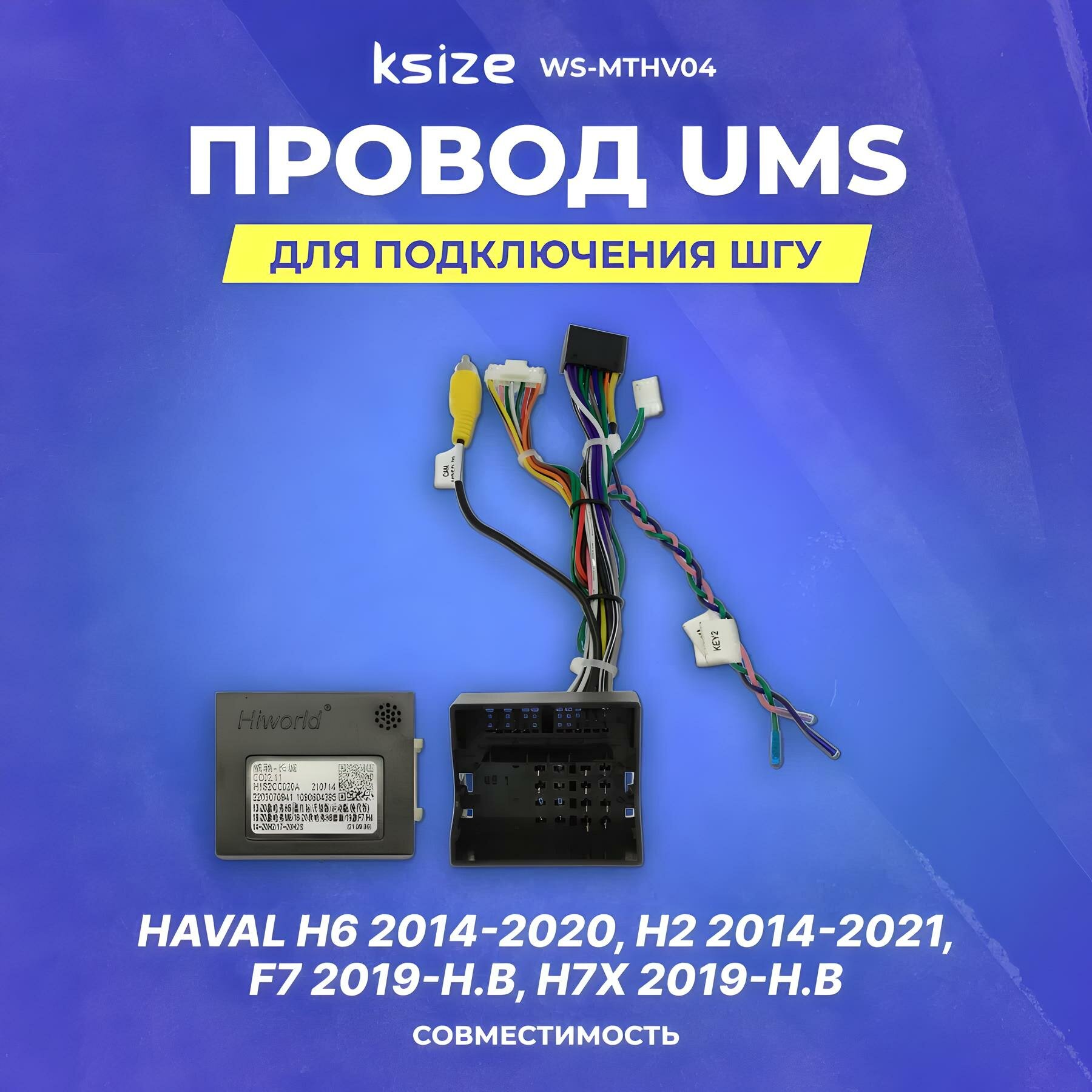 Провод UMS для подключения ШГУ Haval H6, H2, F7, H7X | Ksize WS-MTHV04