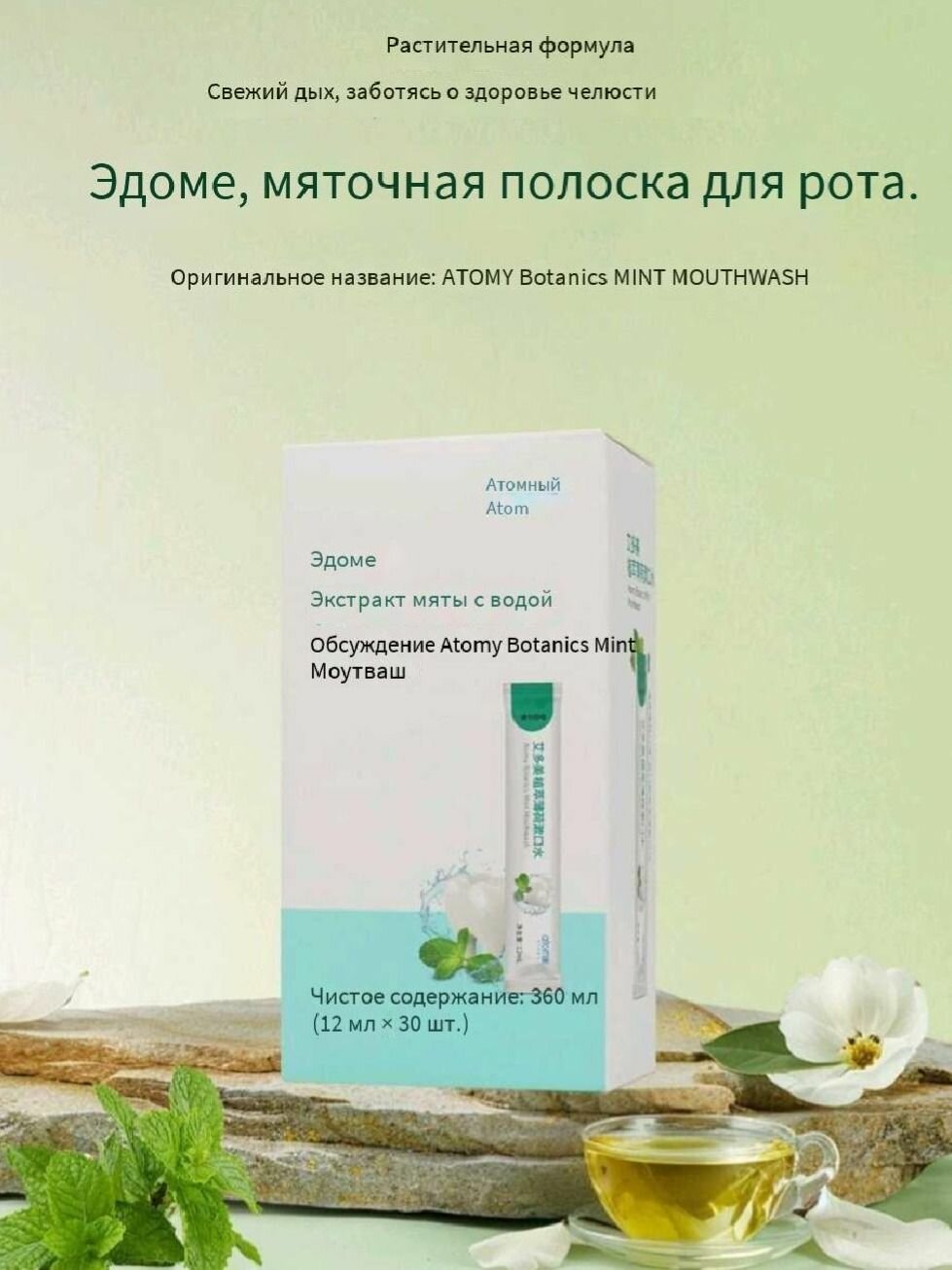 ATOMY Ополаскиватель для полости рта 120 мл