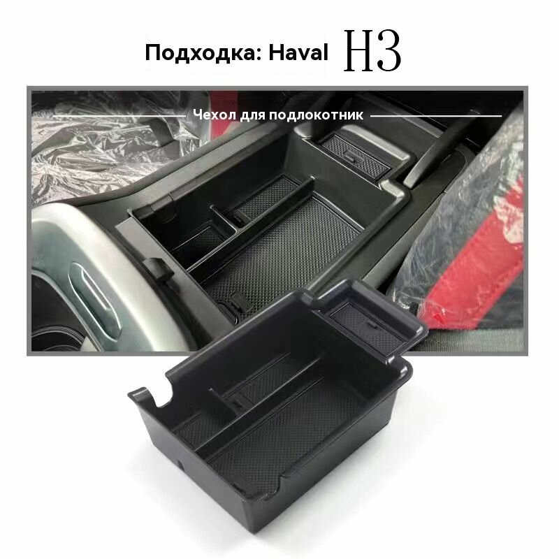 HAVAL H3 Ящик для хранения под центральной консолью автомобиля, haval h3 Автомобильные аксессуары