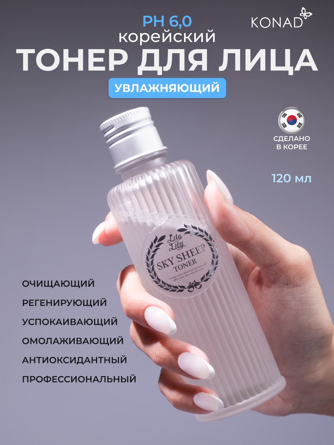 Konad LILA LILY Sky Sheep Toner Тонер для кожи лица на основе овечьего молока, 120 мл