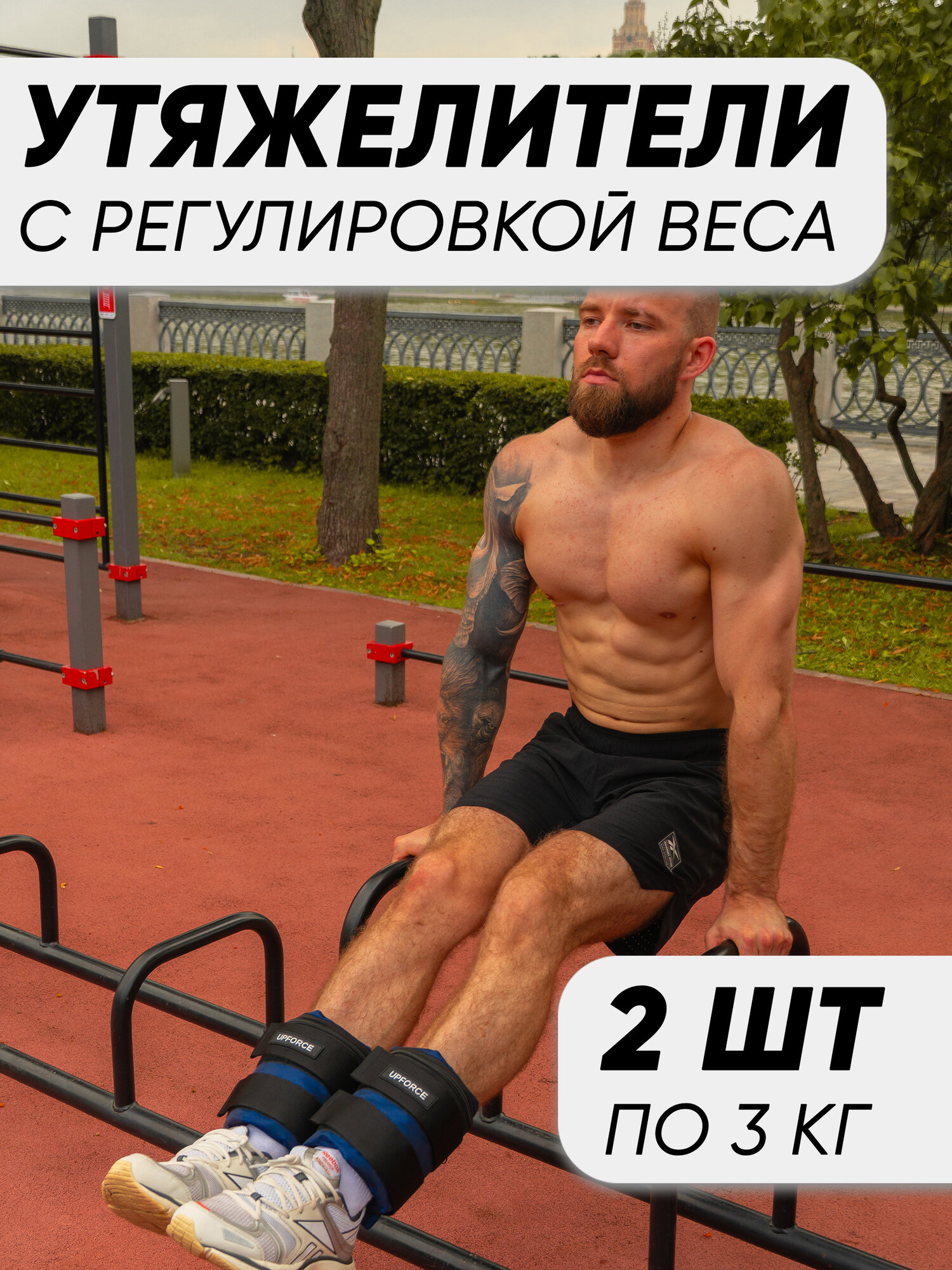 Разборные утяжелители для ног и рук UPFORCE (грузы для ног и рук) 2 шт по 3 кг