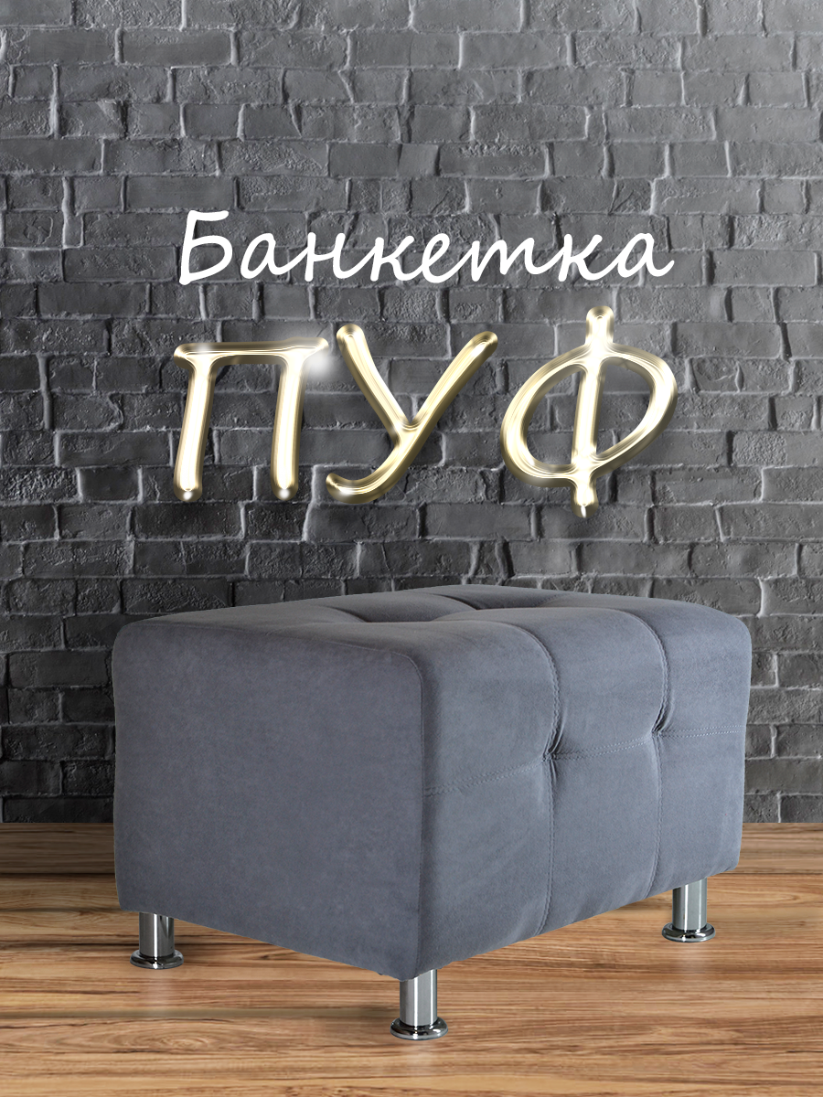 Пуф банкетка для офиса, салона, прихожей, кухни, балкона, гостиной, спальни цвет темно серый графит