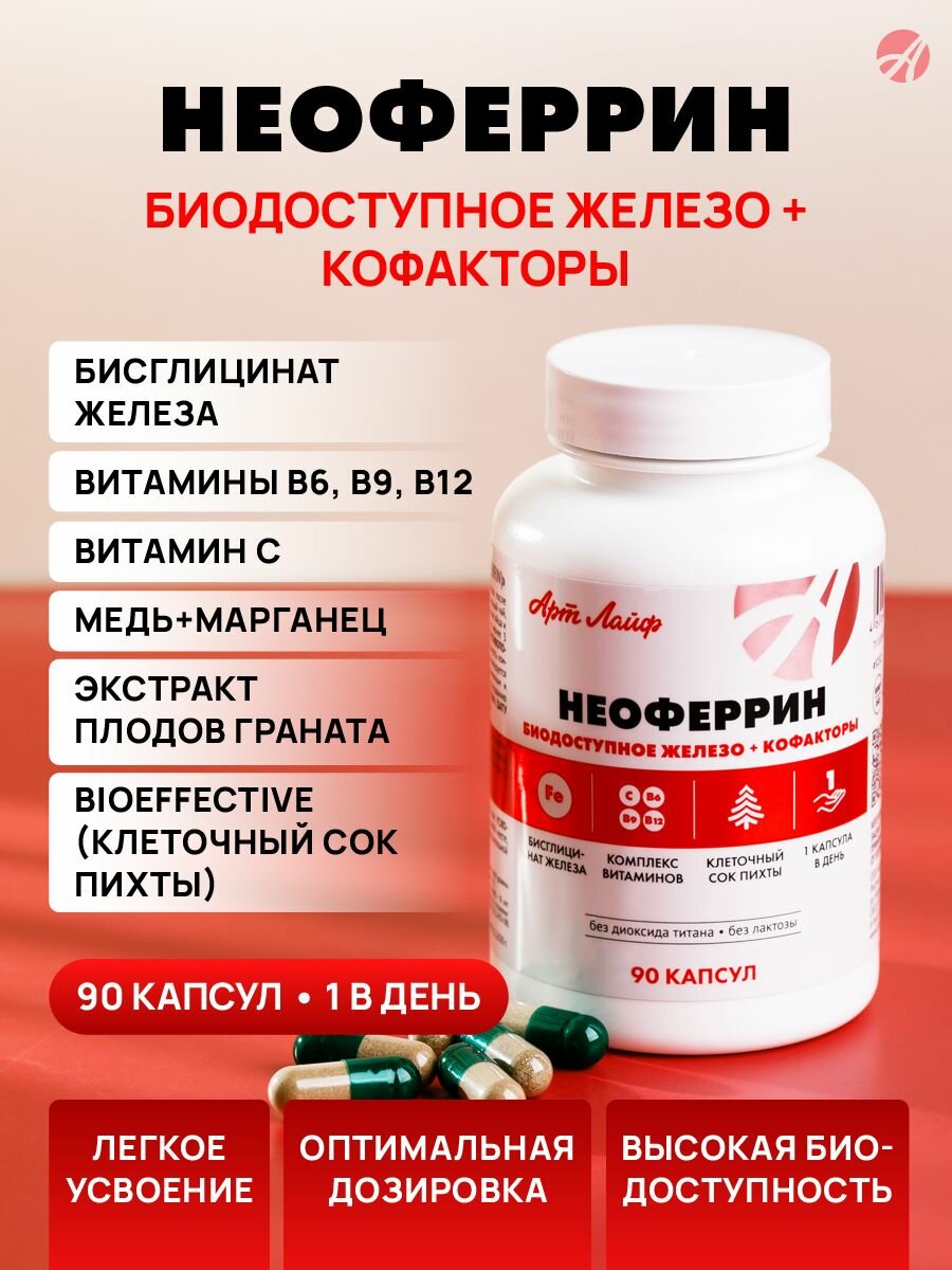 Биологически активная добавка к пище Неоферрин (Neoferrin). Форма выпуска: капсулы массой 600 мг Арт Лайф
