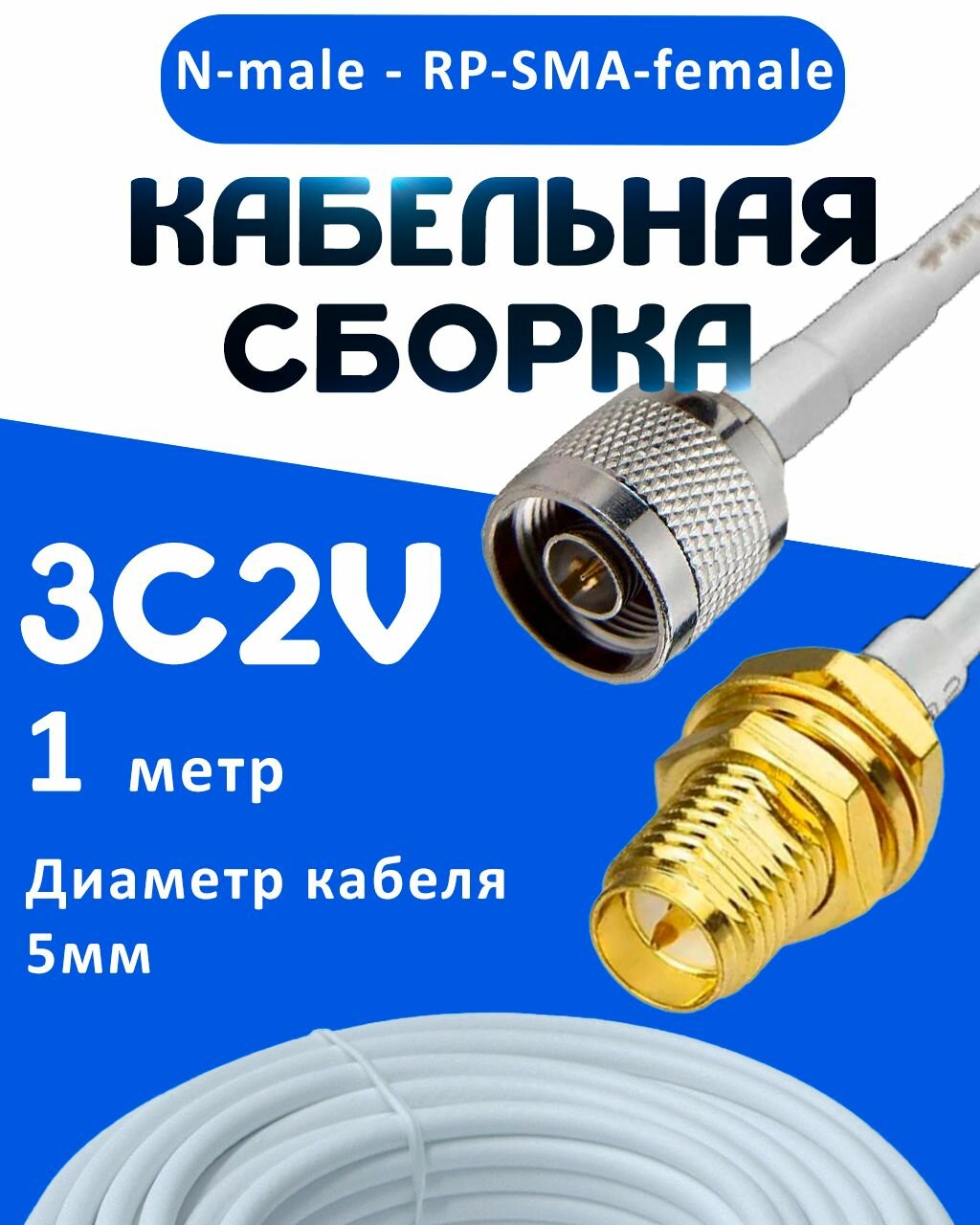 Кабельная сборка 75 Ом на 3C-2V белого цвета с разъемами N-male - RP-SMA-female, 1 метр