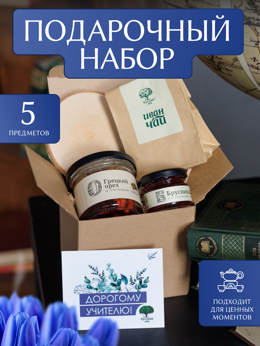 Подарочный набор "Дорогому Учителю" в коробке S/Джемы, варенье, ореховые десерты "Русский лес"