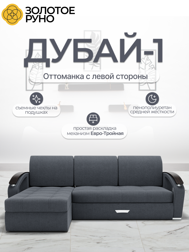 Диван-кровать "Дубай-1 с оттоманкой"( Металлический каркас ) с левой оттоманкой Квест-26