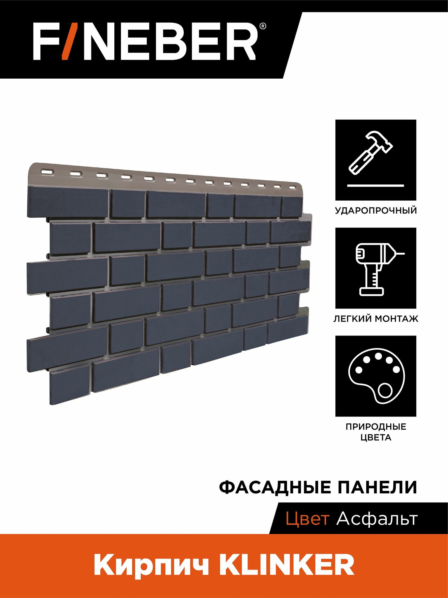 Фасадная панель FINEBER Кирпич KLINKER, асфальт, 1 уп.- 12 шт, 1045*440
