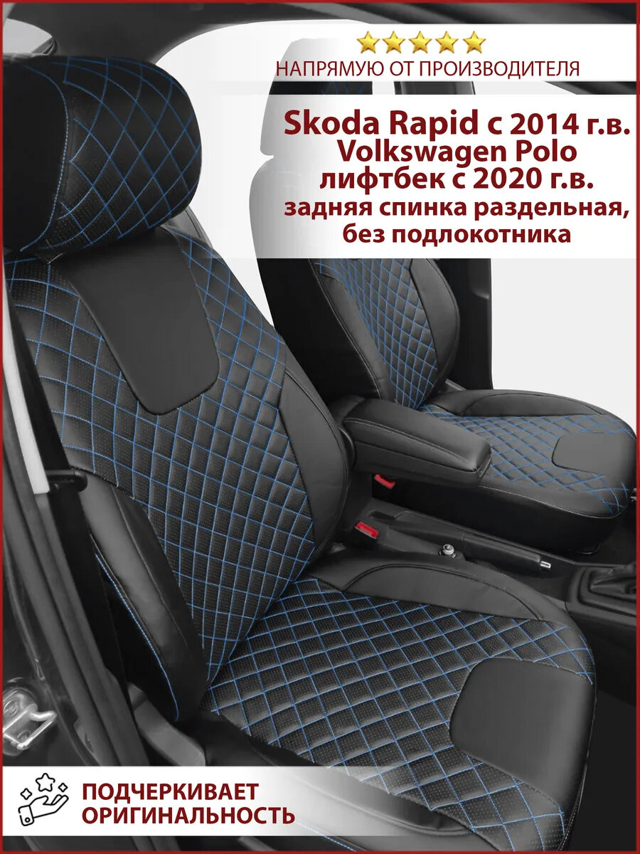 Чехлы для Шкода Рапид с 2014 - по н. в. / Фольксваген Поло лифтбек с 2020 г. в. задняя спинка 40/60