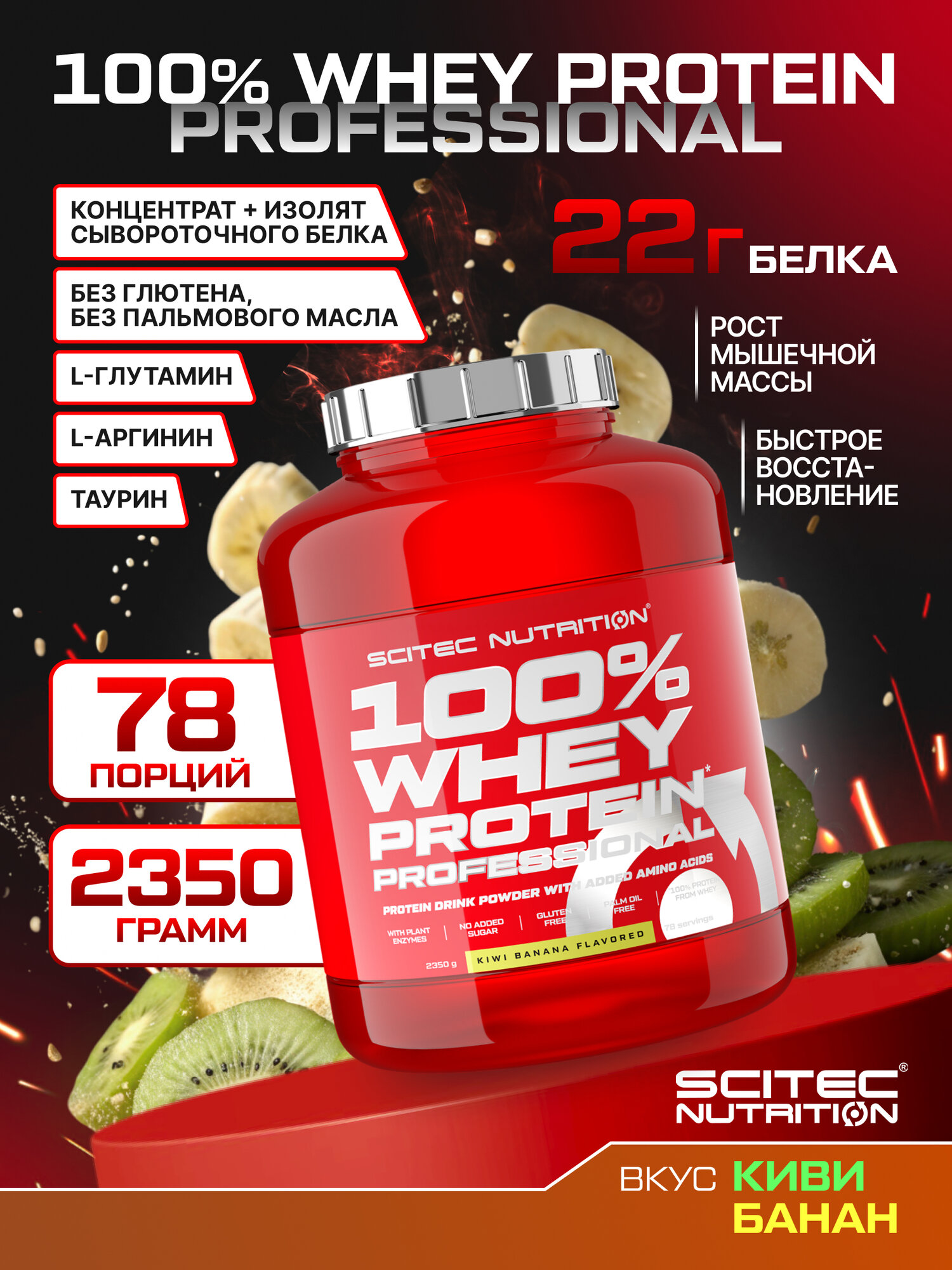 Протеин сывороточный / Scitec Nutrition 100% Whey Protein Professional / 2350 г / киви-банан