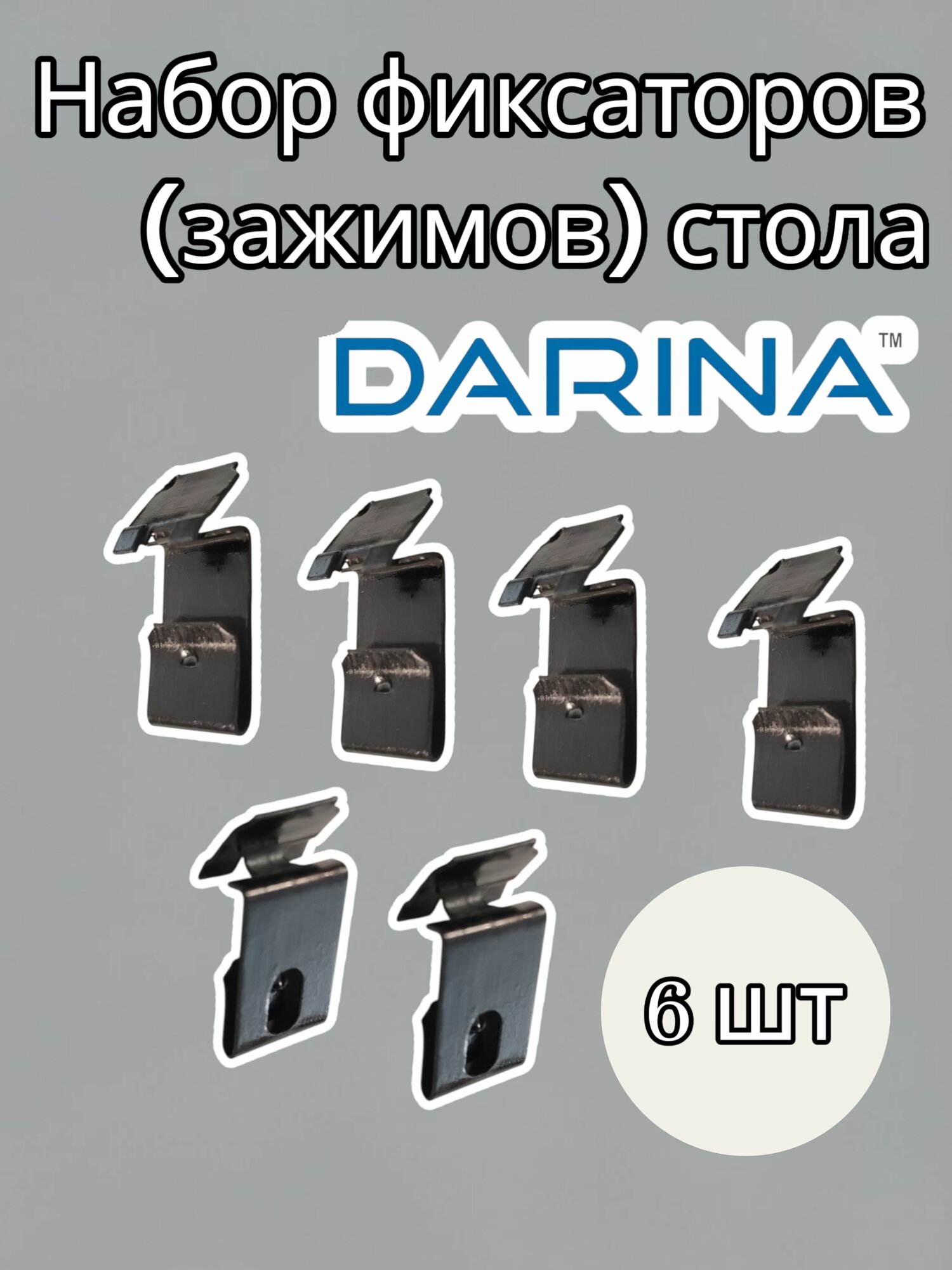 Набор фиксаторов (зажимов) стола Darina (302865)